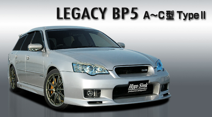 BP5 A～C型タイプII エアロパーツ新発売! 御好評の +3cm で迫力のスタイルを実現!